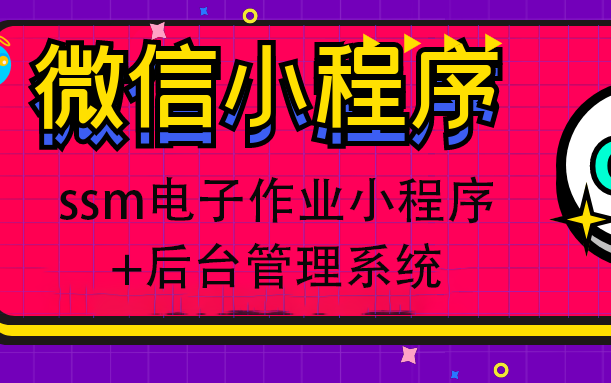 微信小程序计算机毕业设计+ssm电子作业小程序+后台管理系统|前后...