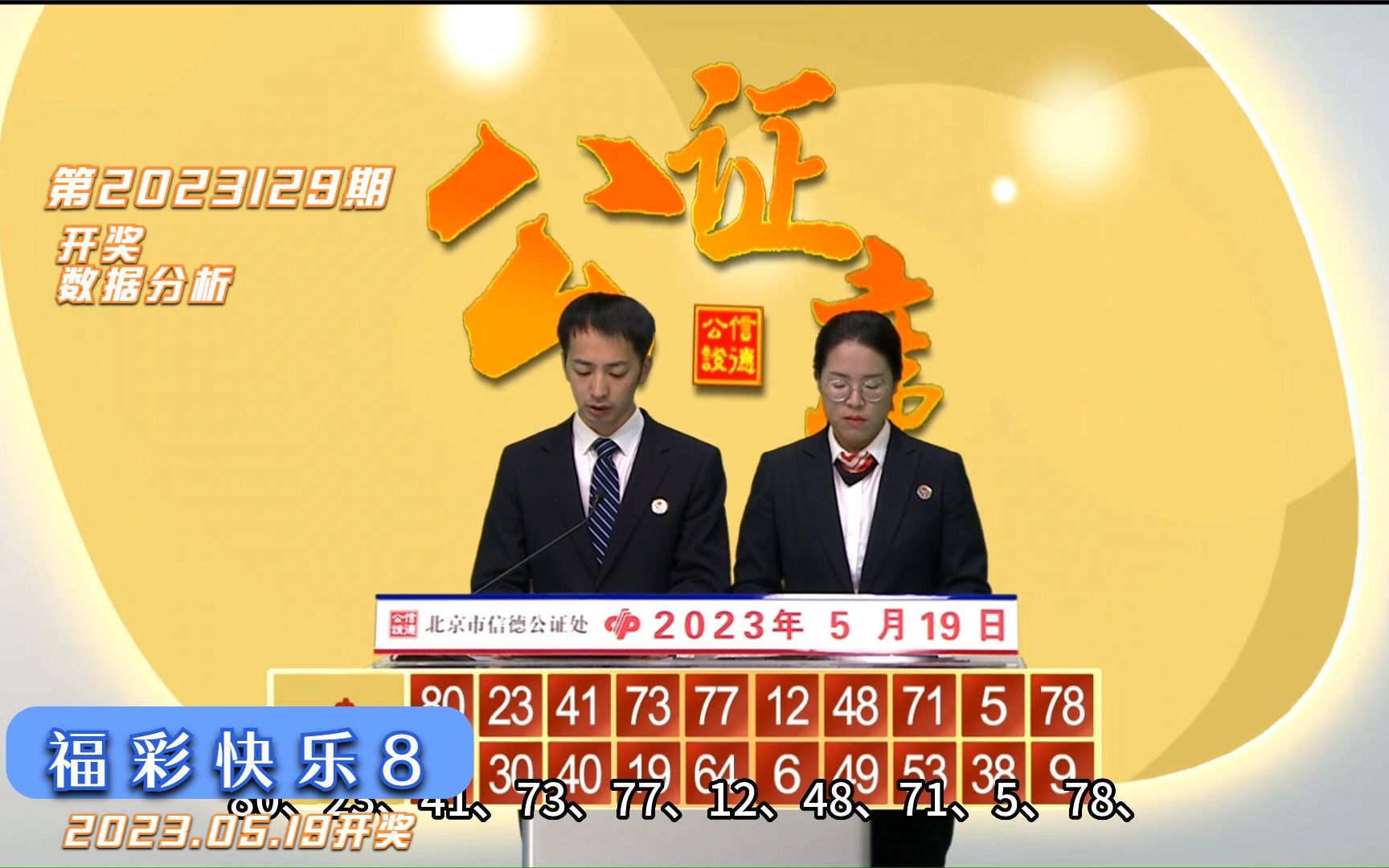 快乐8第2023129期开奖数据分析