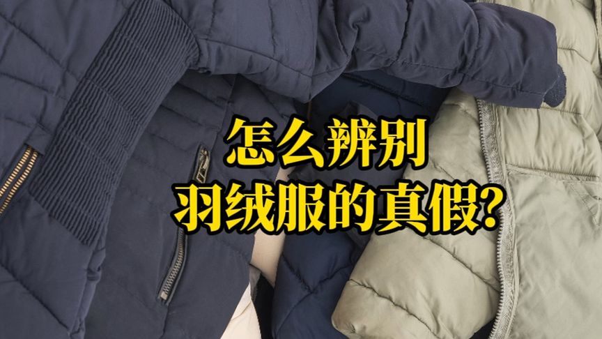 怎么辨别羽绒服的真假? 媒体近日曝光