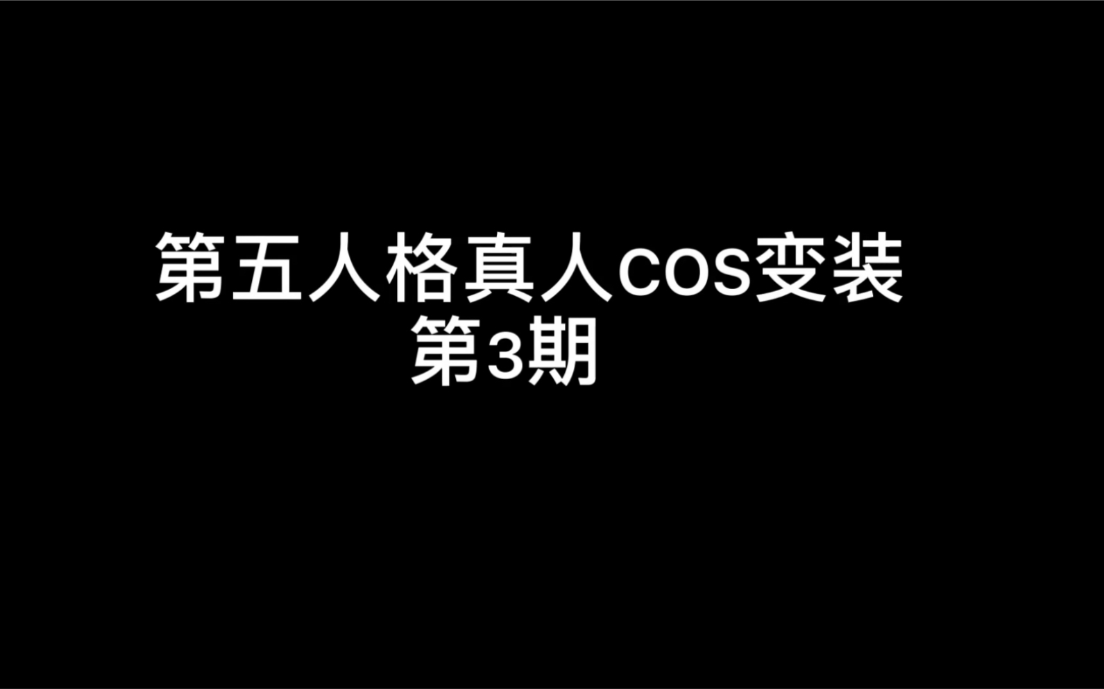 小G的第五cos变装3