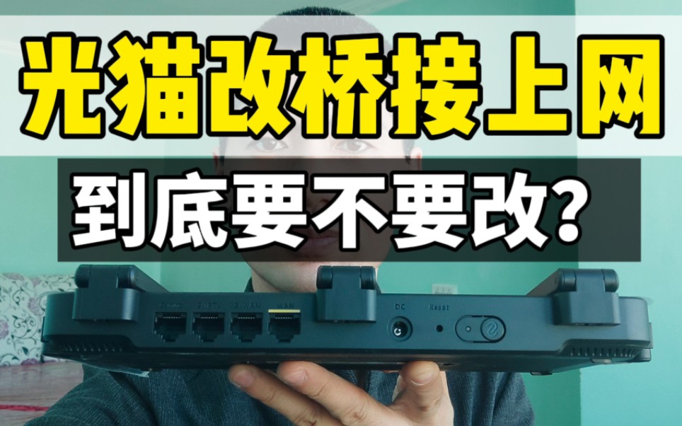 光猫要不要改桥接?