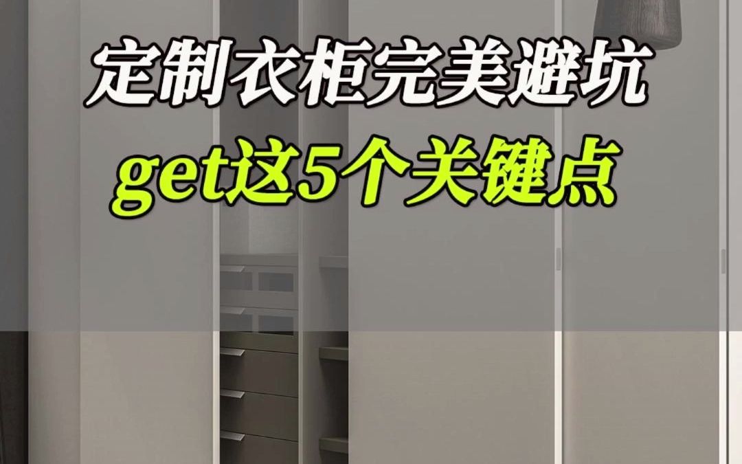 定制衣柜完美避坑,get这5个关键点