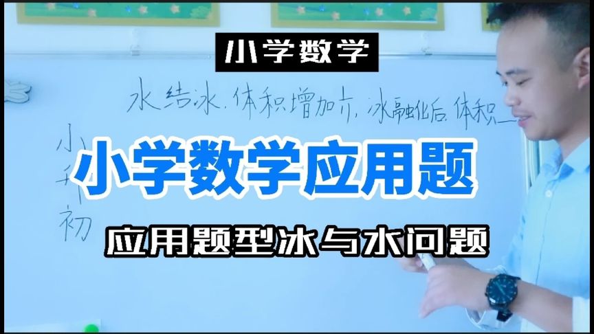 小学数学应用题型归纳总结,冰与水问题,找对单位1很重要