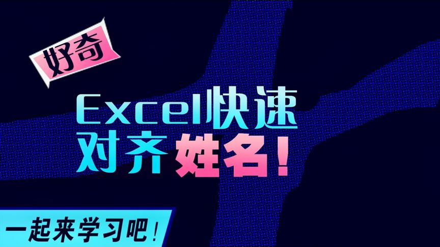 Excel内容长短不一,一个个敲空格,键盘都敲烂了!教你快速对齐