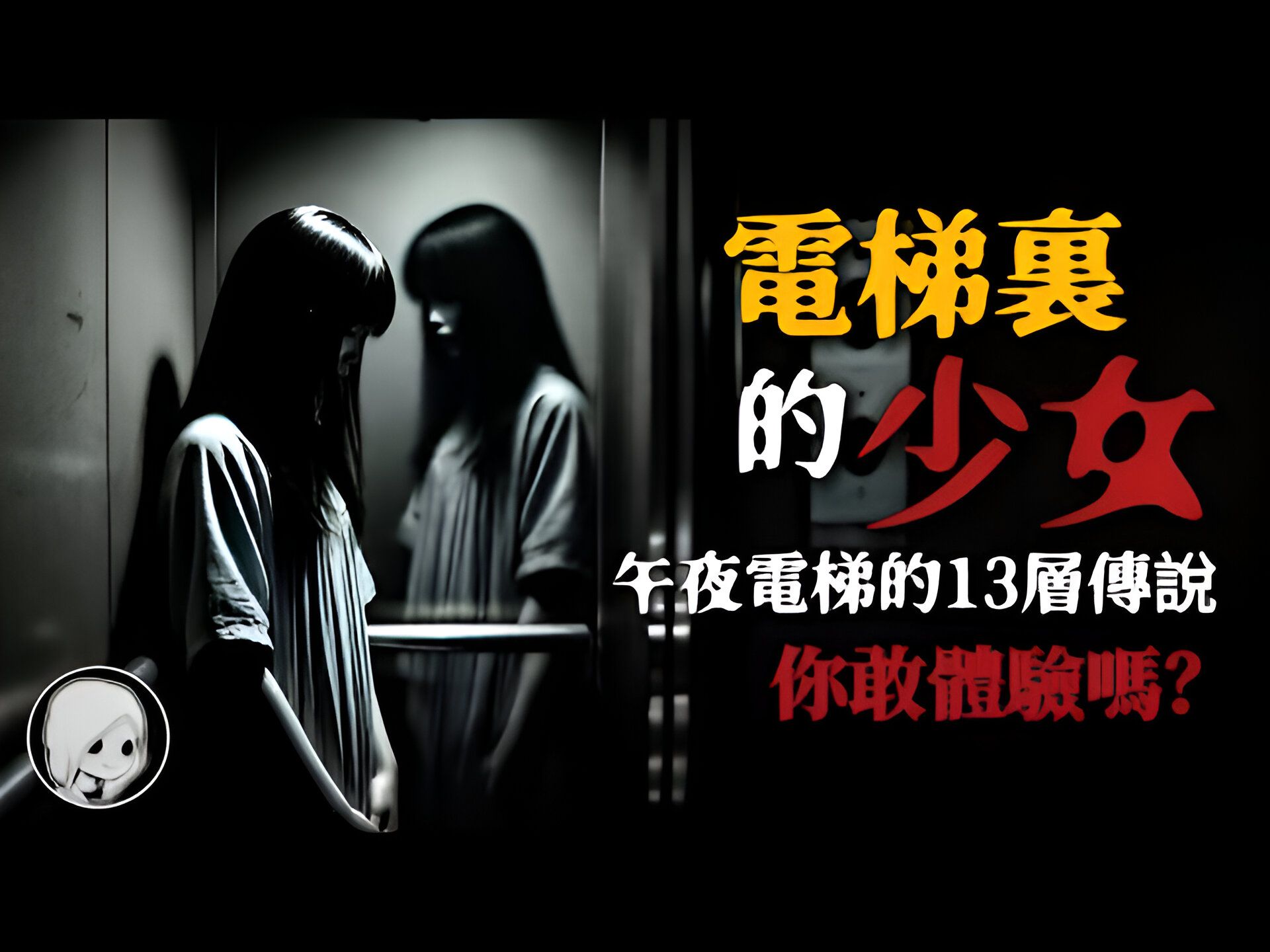 胆小者慎入!日本灵异,电梯里的少女!午夜电梯的13层传说,你敢体验吗?...