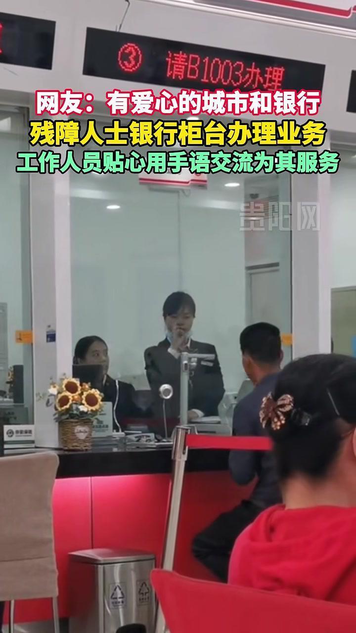 残障人士银行柜台办理业务,贵阳银行工作人员贴心用手语交流为其...
