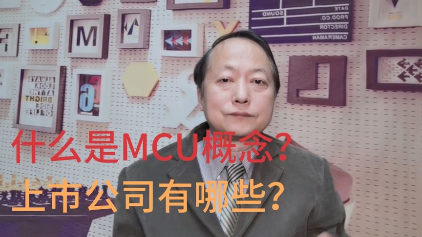 MCU概念和相关的上市公司?