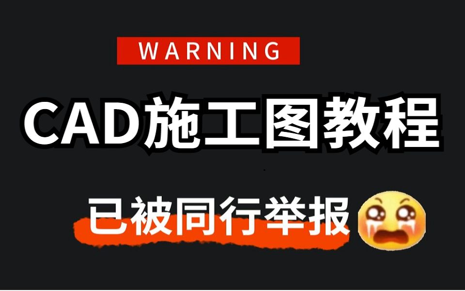 CAD施工图教程:一套完整规范的CAD施工图绘制教程