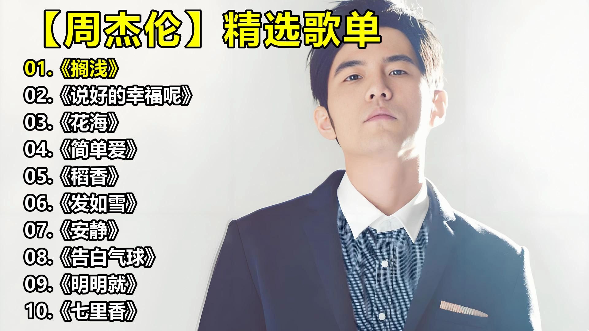 【周杰伦】精选歌单《搁浅》《说好的幸福呢》《花海》《简单爱》《...