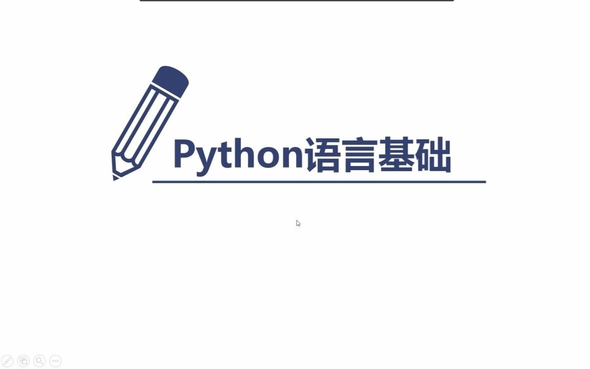 浙江信息技术新教材必修一3.2 python语言基础