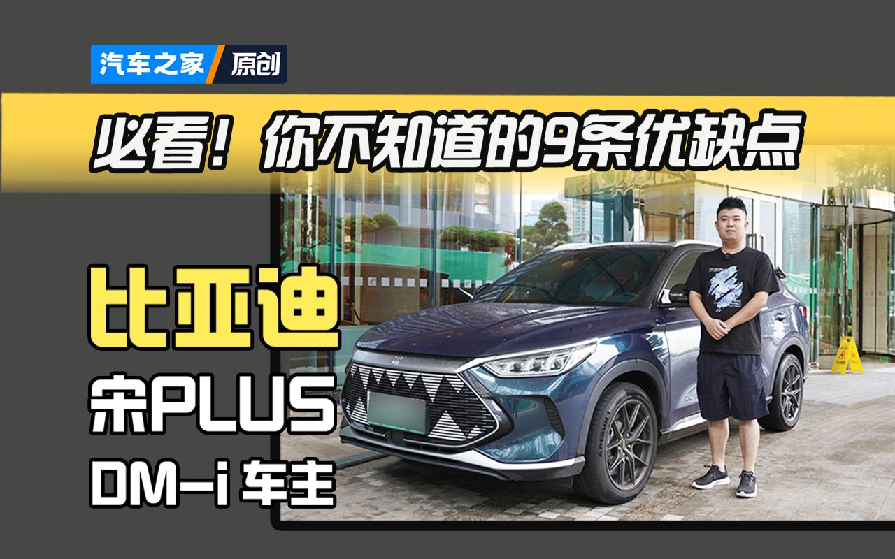 【之家电动真体验】4万公里后宋PLUS DM-i有哪些优缺点?