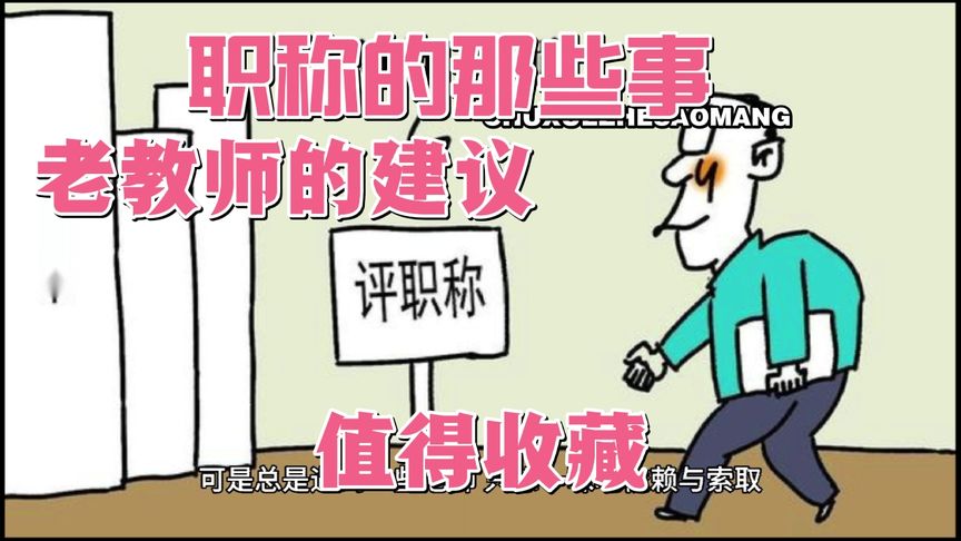 去年参加副高职称评定未通过?一位老教师悄悄给出的几点建议