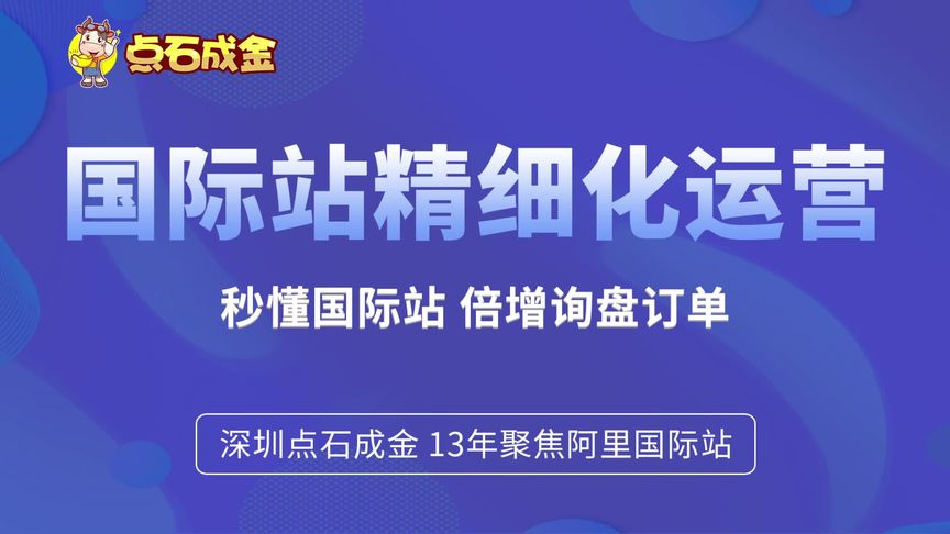 阿里国际站数据管家火眼金睛看数据