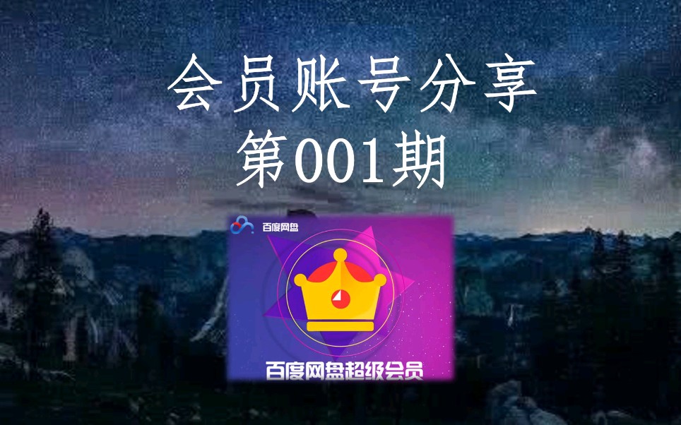 百度云网盘svip超级会员分享【2021.01.12】