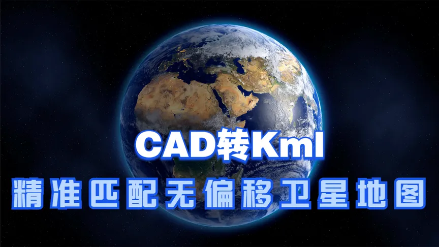 CAD转Kml,免费插件使用详解