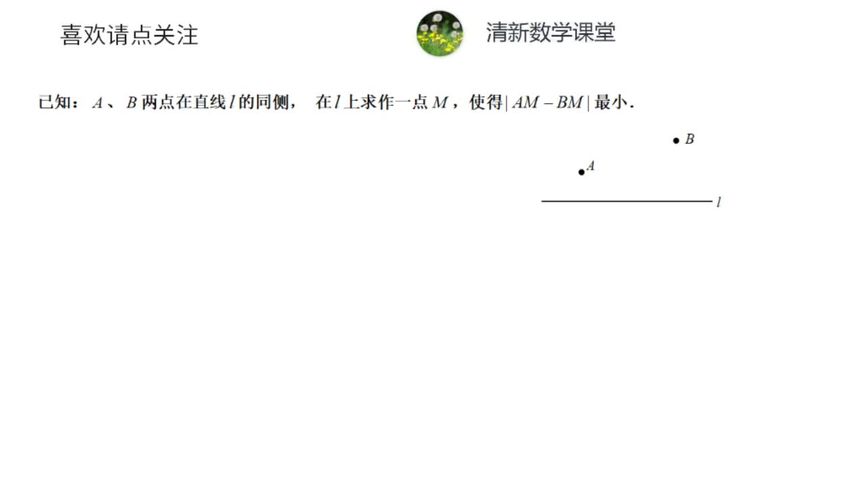 初二数学:动点专题两定一动型,如何使线段之差最小