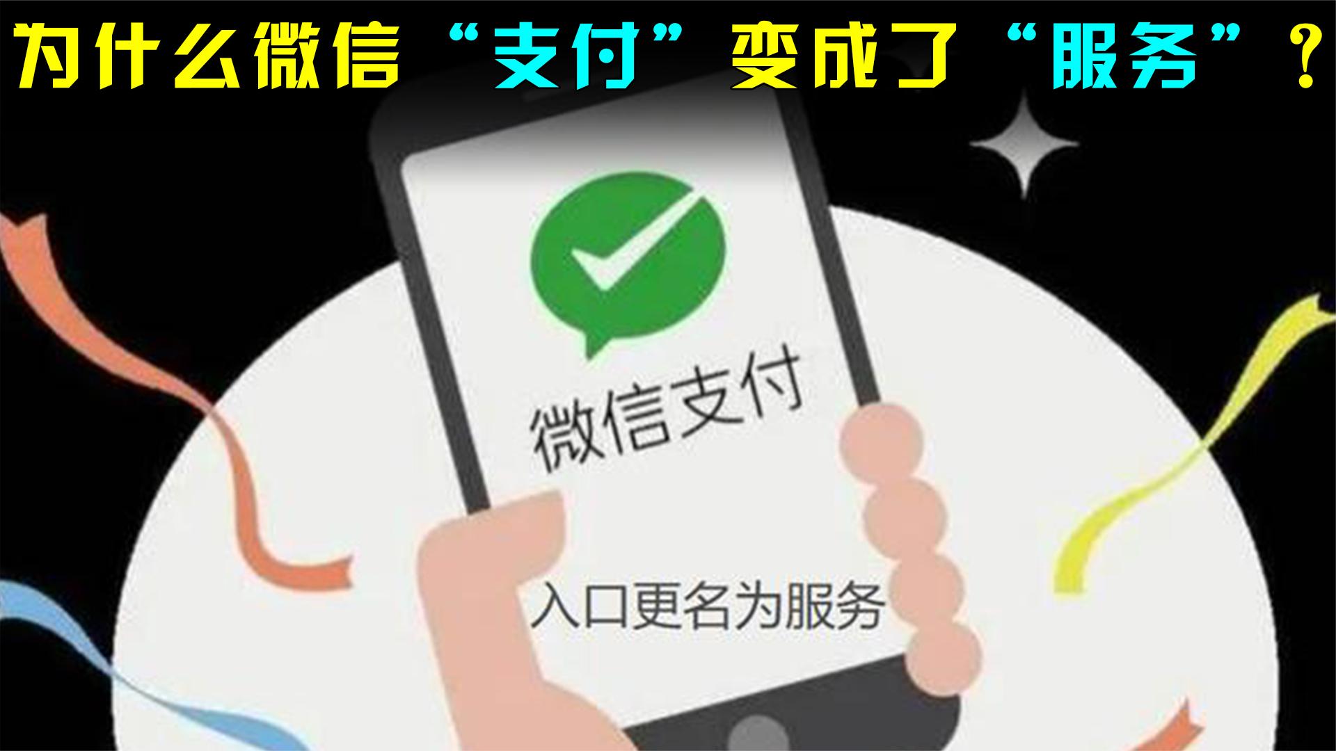 为什么微信“支付”变成了“服务”?对我们有哪些影响?有利有弊