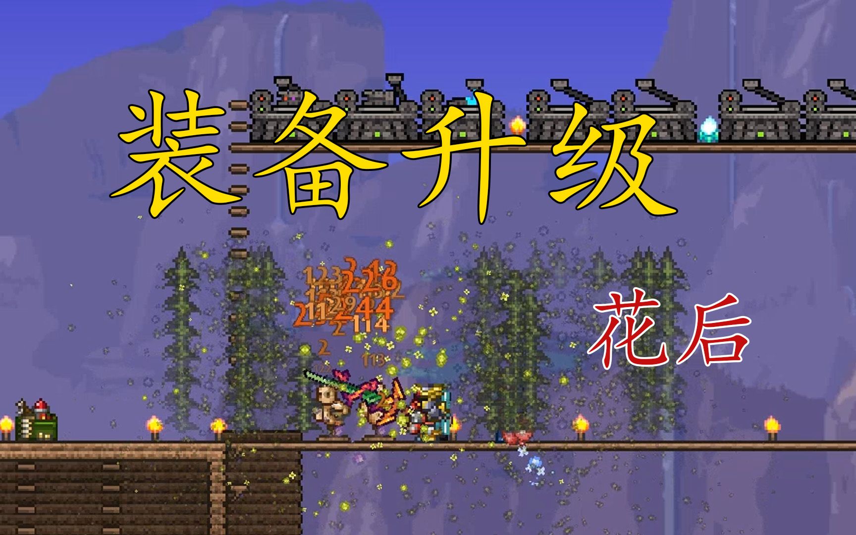 【泰拉瑞亚灾厄】世纪之花后装备升级 第26期_泰拉瑞亚