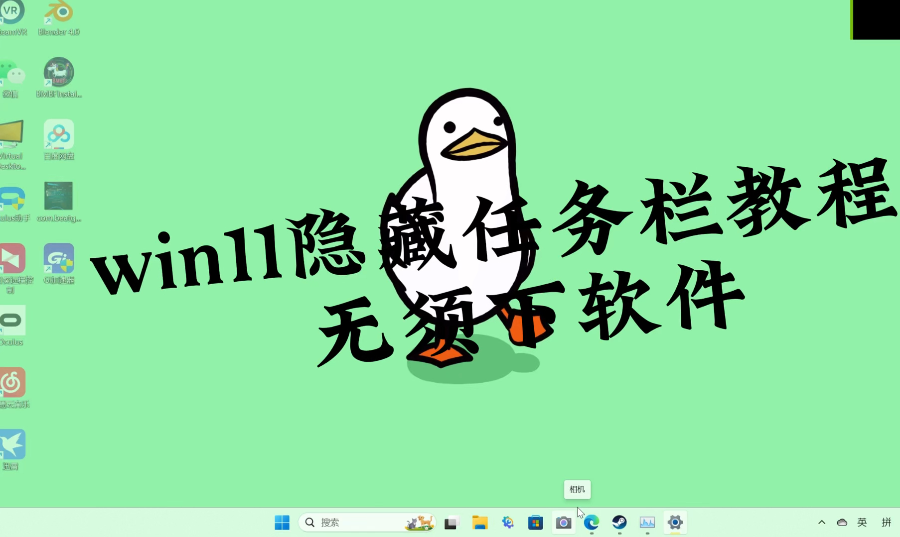 win11隐藏任务栏保姆级教学