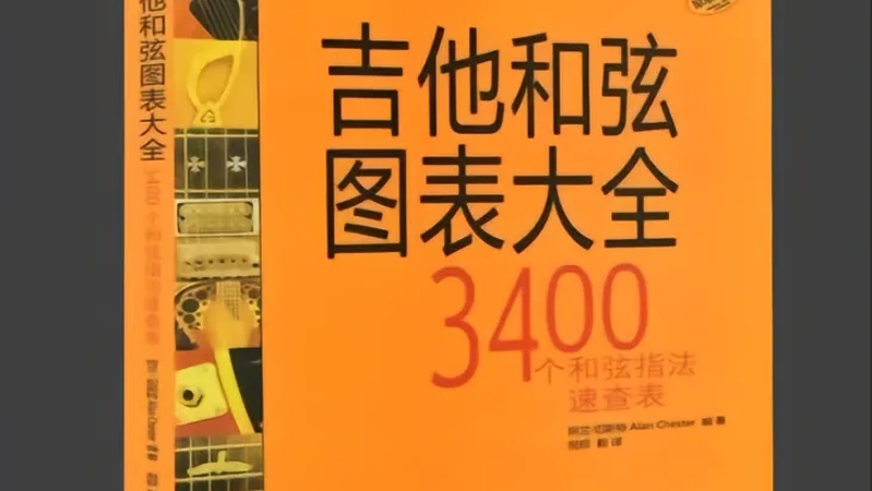 吉他和弦图表大全吉他初学者3400个和弦指法速查表