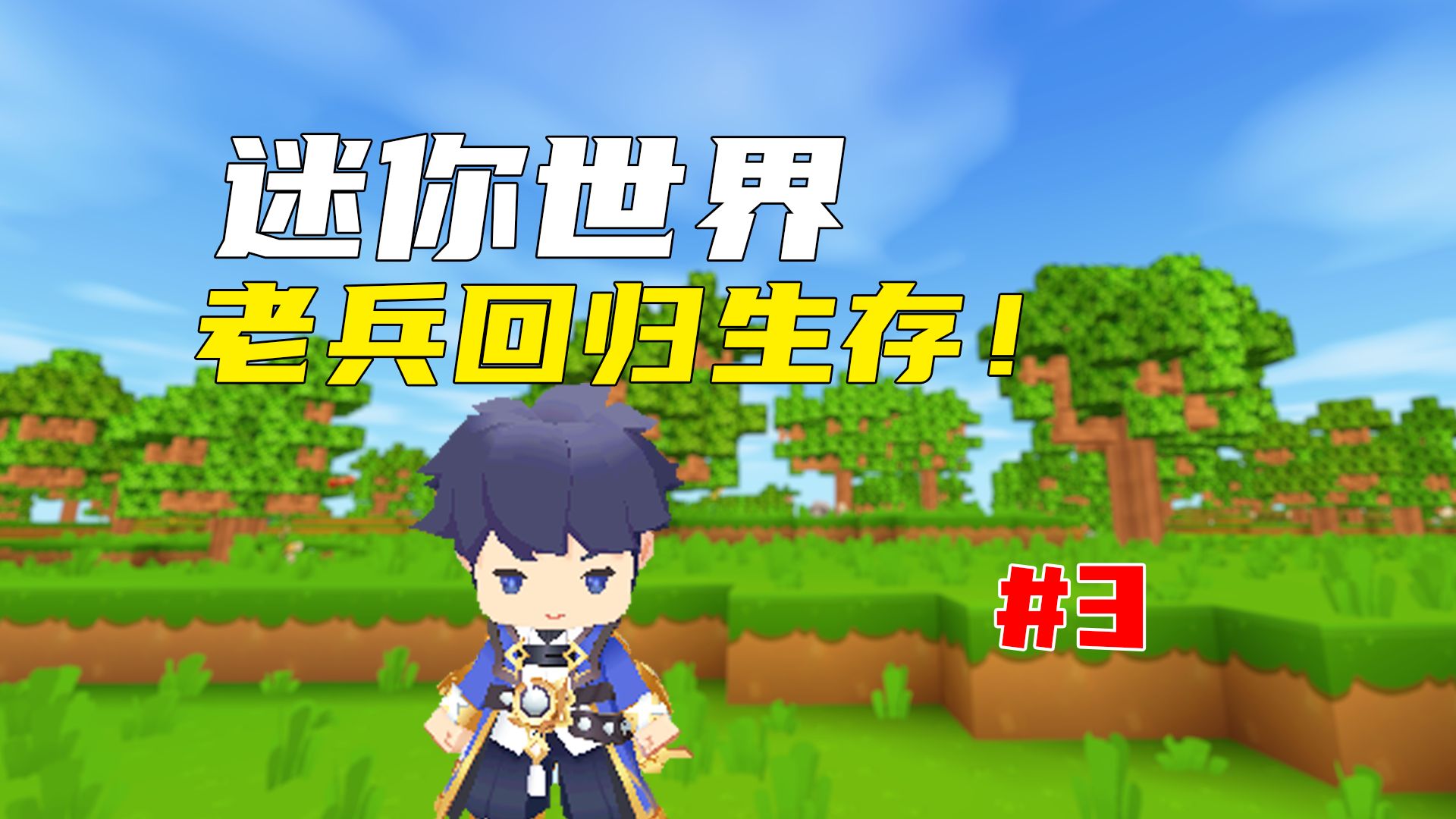 迷你世界:单人极限生存挑战第3期,召唤神庙爱护羽蛇神!