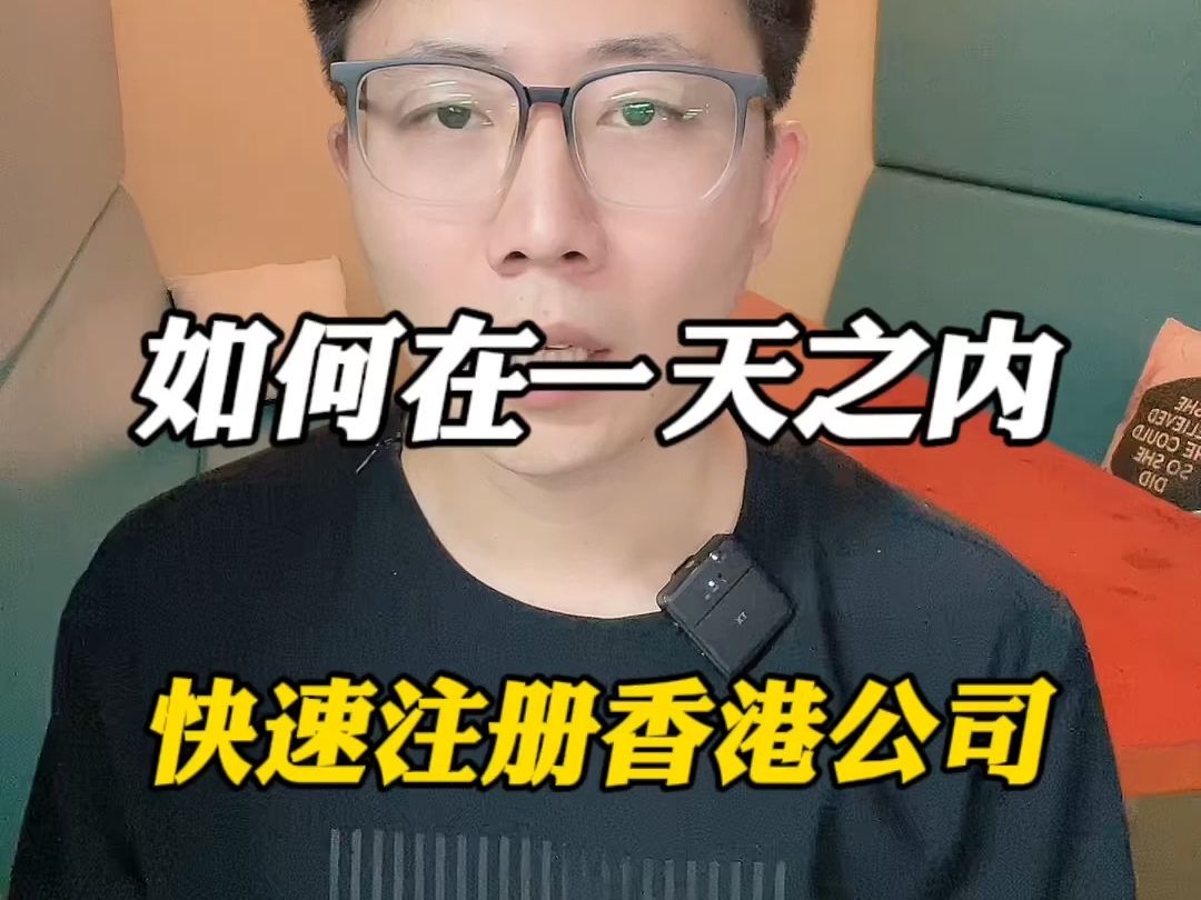如何在一天之内快速注册香港公司?