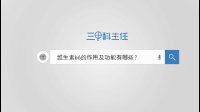 维生素b6的作用及功能有哪些?-王旸