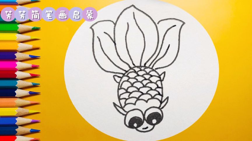 儿童创意简笔画启蒙,一只鱼的简笔画