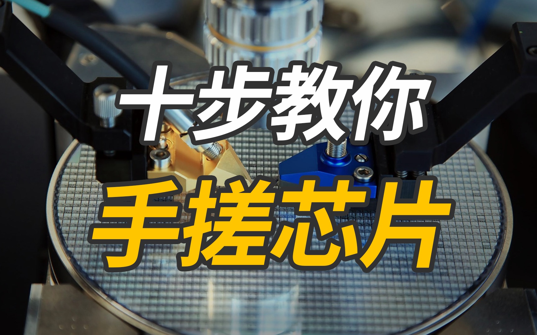 芯片到底是如何制造出来的?一篇讲清楚芯片制造流程,看完全明白了【...
