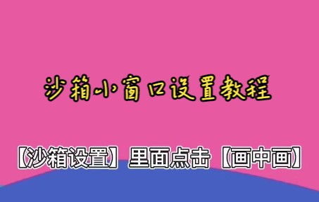 x8沙箱设置悬浮窗的教程