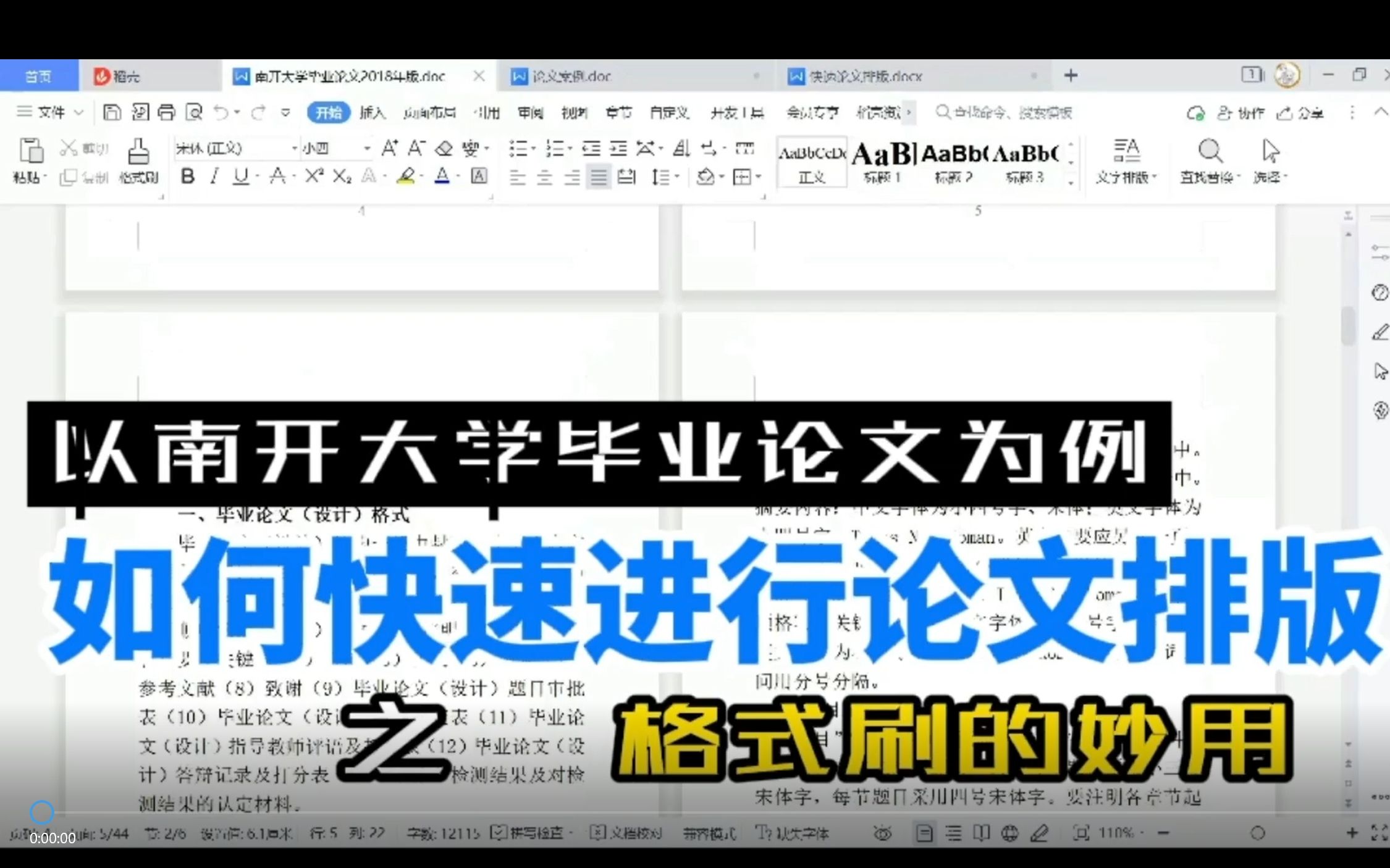 [ 技巧分享 ] 如何快速进行论文排版之格式刷的妙用