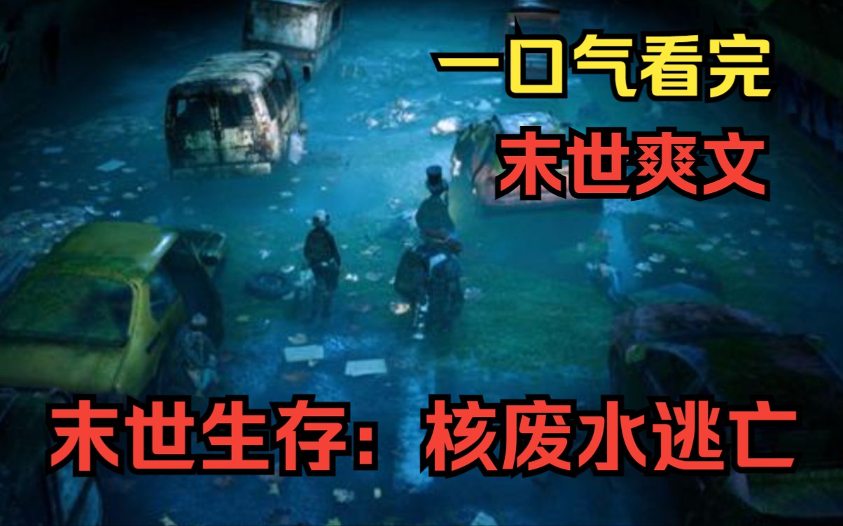 一口气看完《末世生存:核废水逃亡》岛国偷偷排放核废水,太难了!末世...