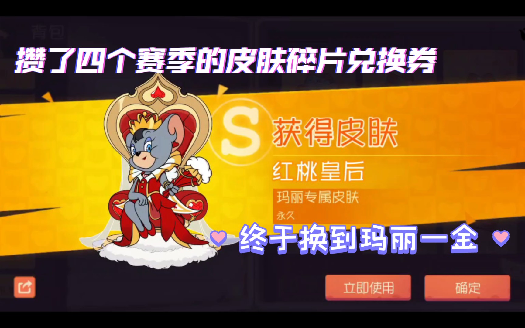 猫和老鼠:攒了四个赛季的皮肤碎片兑换券,终于换到玛丽一金!