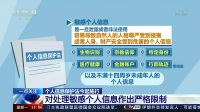 个人信息保护法今起施行 对处理敏感个人信息作出严格限制