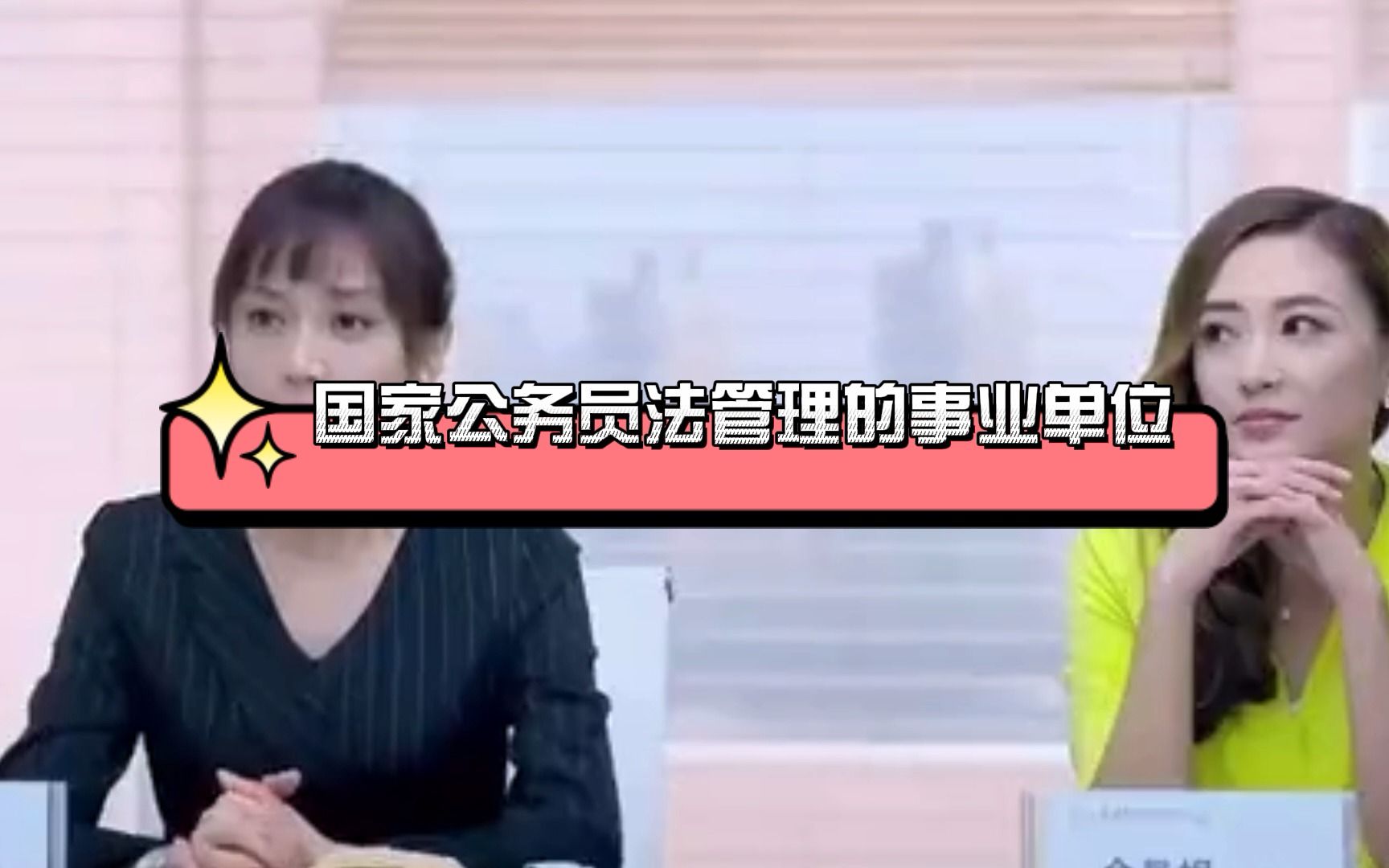 什么是参照国家公务员法管理的事业单位