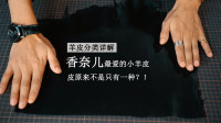 香奈儿最爱的小羊皮原来不是只有一种?!羊皮分类详解。