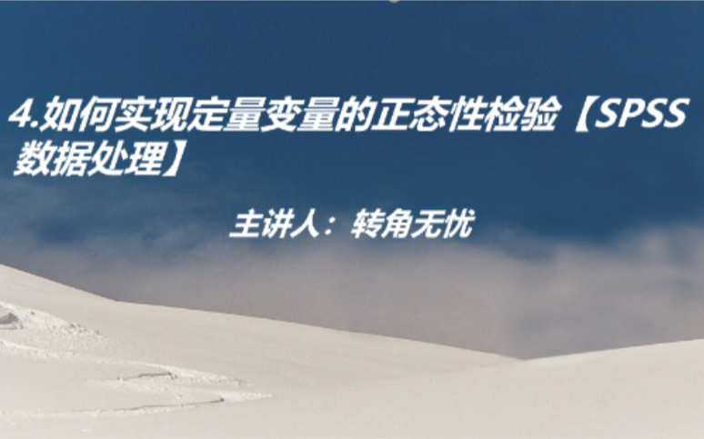 4.如何实现定量变量的正态性检验【SPSS数据处理】
