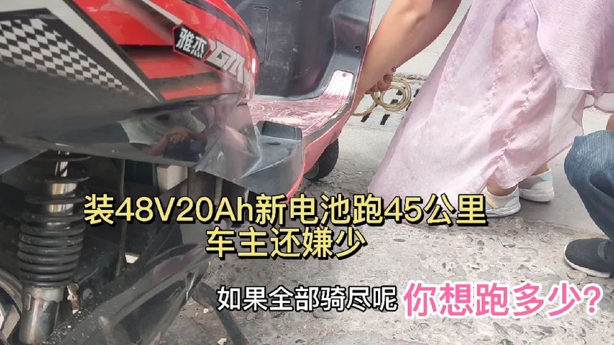 小伙电动车新换48V20Ah的电池,两天跑了45公里,还说跑路少