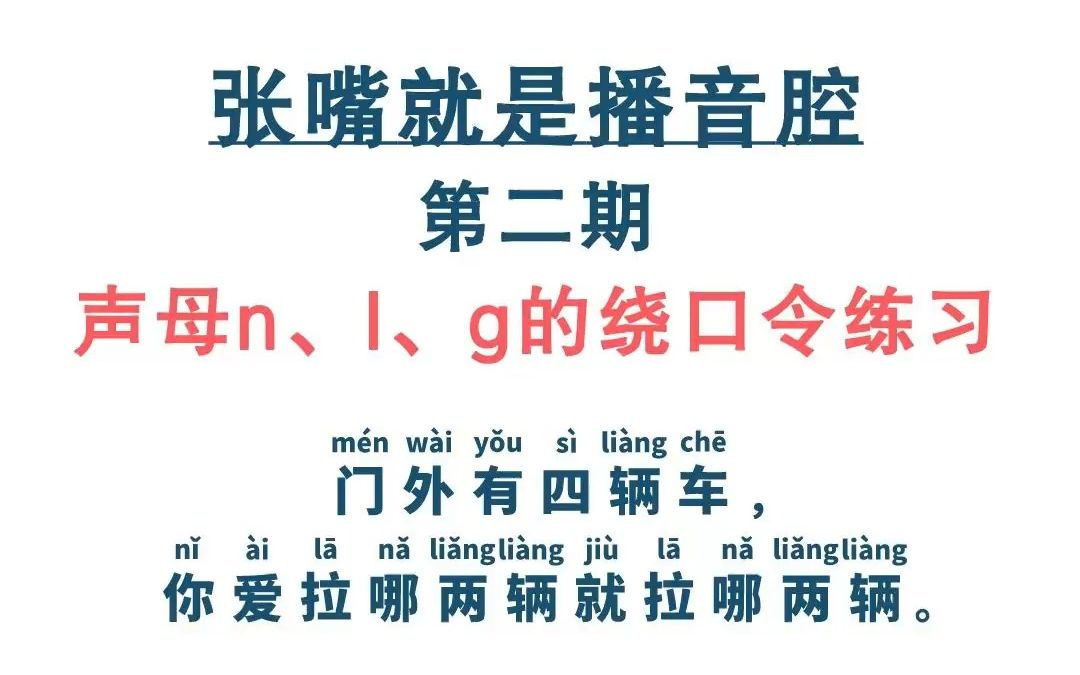 【张嘴就是播音腔】每天跟读绕口令,说话标准又动听!第二天|专治n、l...