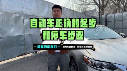 新手必看!自动挡起步停车全攻略,告别手忙脚乱