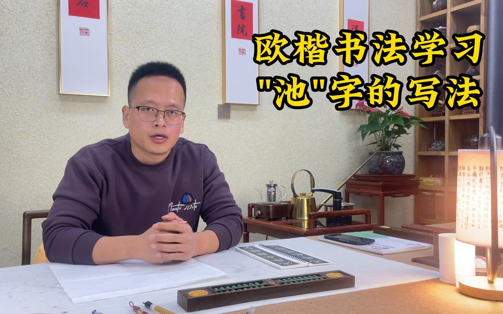 三石书院:书法学习楷书教学中“池”字的写法解析,新手必看!#楷书#...