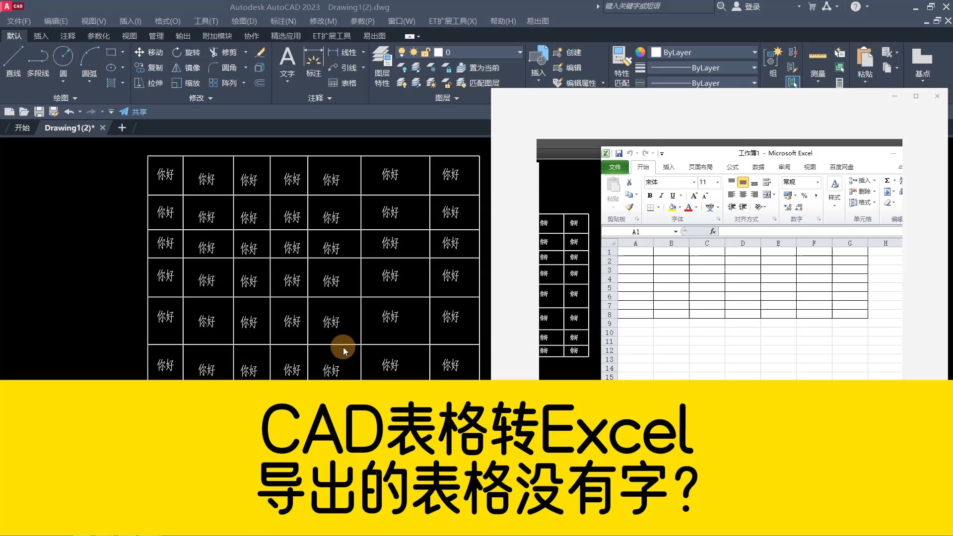 用CAD表格转excel的小工具,结果导出来的excel表格没有文字?