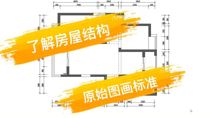 装修专业第一点:房屋原始测绘图画标准!