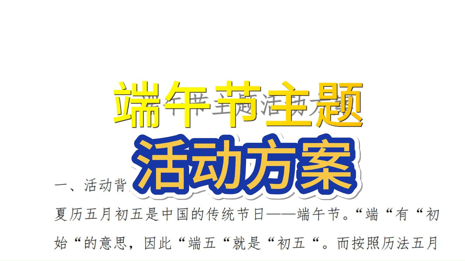端午节主题活动方案