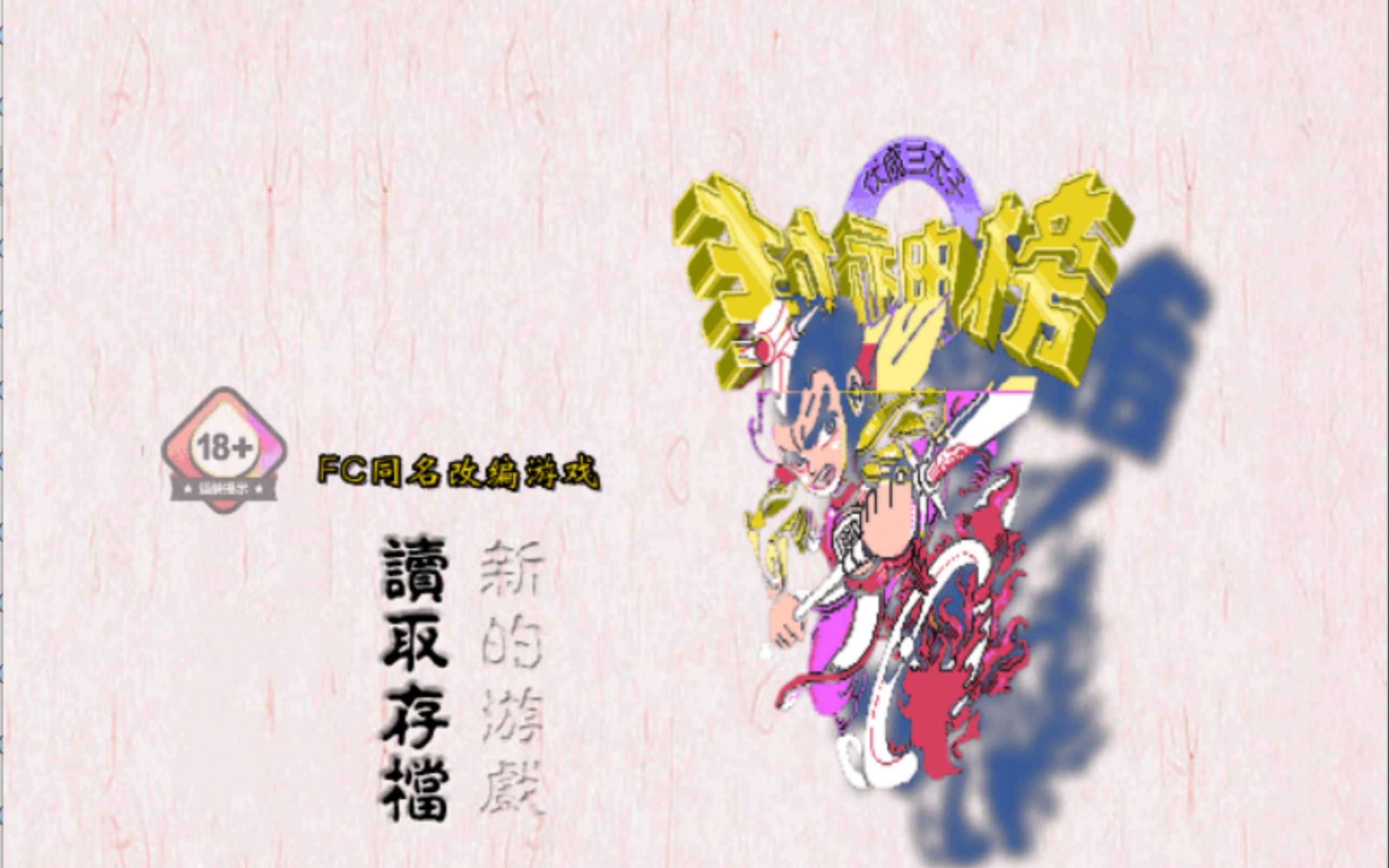 原版封神榜rpg重置版-封神榜X宿命,感受不一样的改版封神榜_游戏实况