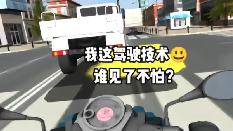 真实摩托模拟 小游戏 手游推荐 游戏解说 模拟驾驶游戏