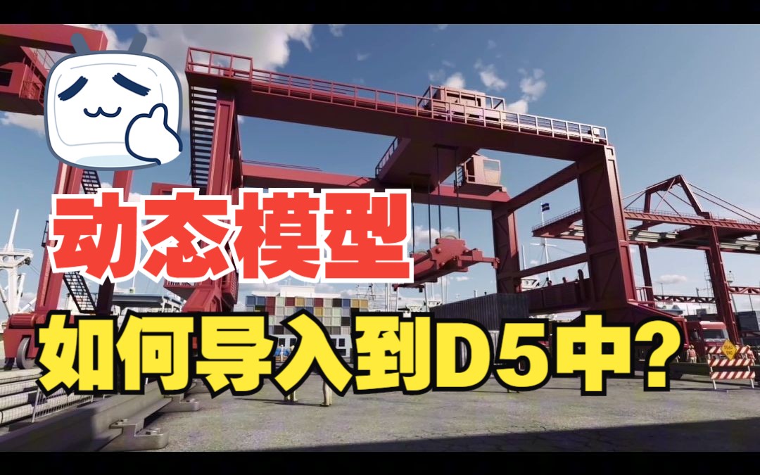 3Dmax制作的动态模型如何导入到D5渲染器中!