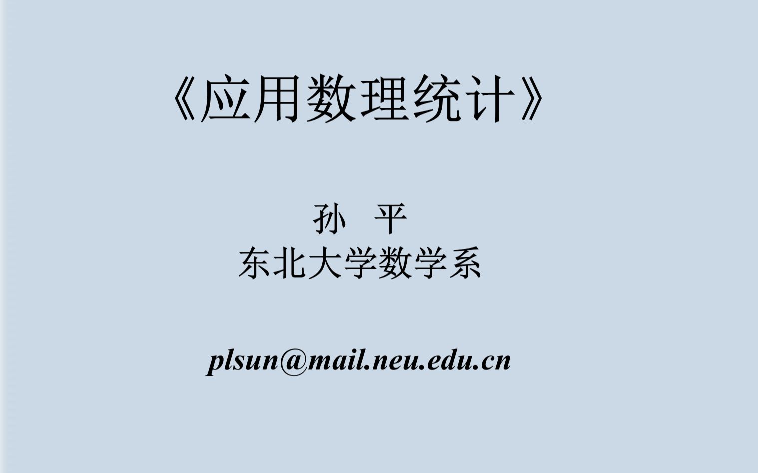 3-1应用数理统计-东北大学-孙平