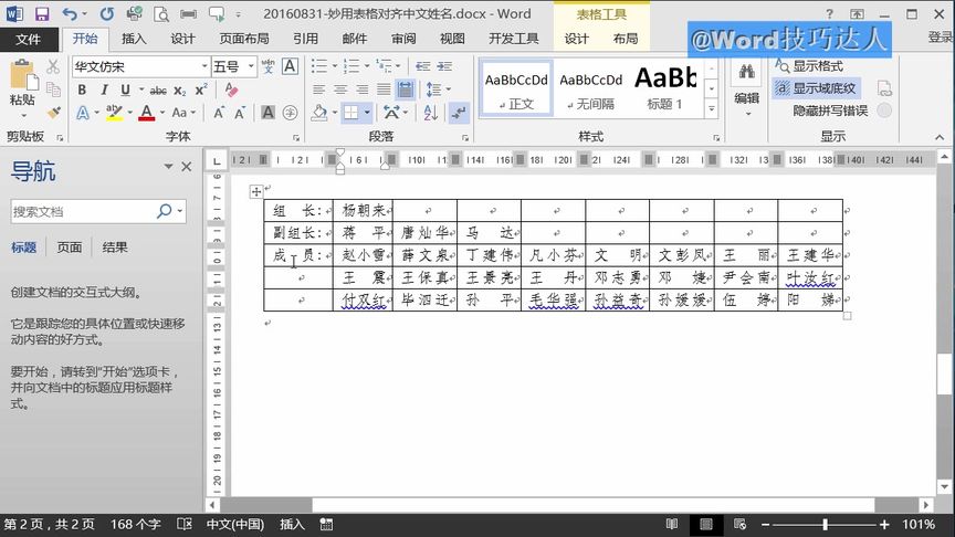 Word中妙用表格对齐中文姓名