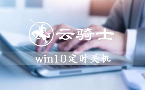 win10定时关机怎么设置